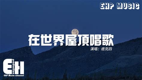 痞克四 在世界屋頂唱歌『我在世界的屋頂唱這歌曲，當號角響起 我們都站在這裡等你。』【動態歌詞vietsubpinyin Lyrics