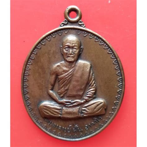 เหรียญพระอาจารย์ฝั้น อาจาโรรุ่น 17 ปี2514 บล็อกธรรมดา เนื้อทองแดง Nuza339 Thaipick