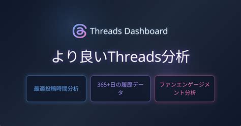 探索：革新社交媒体互动 Threads Dashboard Threads分析ツール Threads Api搭載