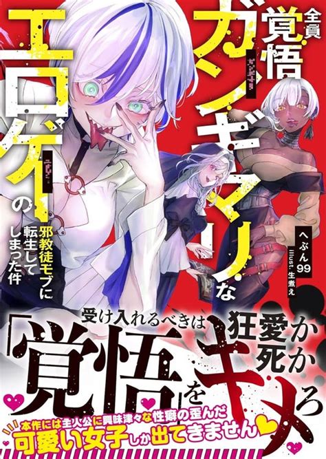 今最も危険な転生ファンタジー、gcn文庫『全員覚悟ガンギマリなエロゲーの邪教徒モブに転生してしまった件 2』10月19日発売！ プレスリリース