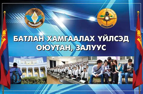 Үндэсний Биеийн Тамирын Дээд Сургууль БАТЛАН ХАМГААЛАХ ҮЙЛСЭД ОЮУТАН