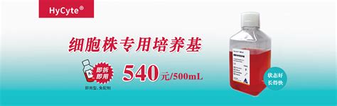 百种细胞株专用培养基仅需540元