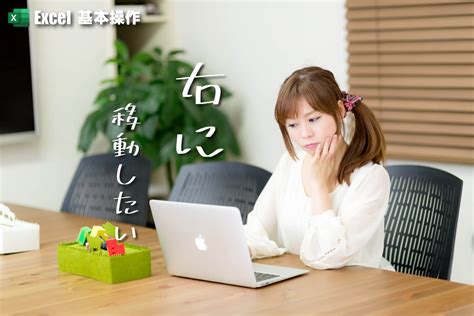 【excel】enterキーで右のセルに移動する方法