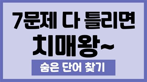 숨은 단어 찾기 7문제 모두 틀리면 당신은 치매왕 치매예방과 두뇌건강을 위한 퀴즈 눈운동과 두뇌운동을 한번에 하기