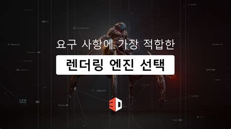 요구 사항에 가장 적합한 렌더링 엔진 선택 3drenderfarms