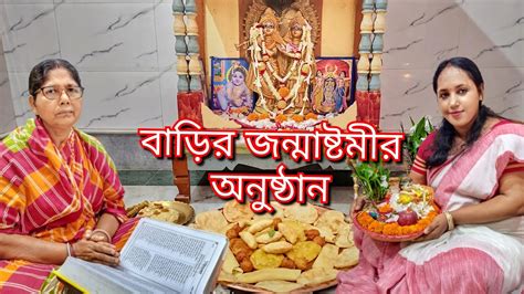 কিভাবে পালন করলাম বাড়ির জন্মাষ্টমীর অনুষ্ঠান । Janmashtami Celebration At Home। Youtube