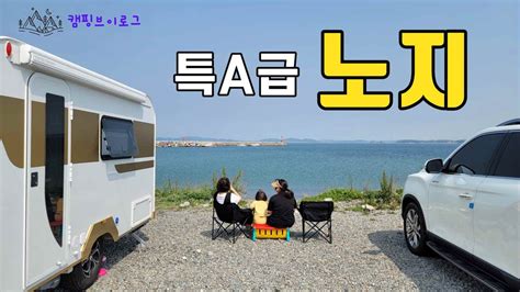 바다 바로앞 파쇄석 깔린 캠핑장같은 오션뷰노지에서 카라반캠핑 태안 노지캠핑 현실 가족캠핑 Youtube