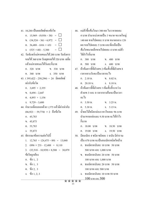 แบบทดสอบ แบบฝึกหัด ข้อสอบมาตรฐานชั้น ป 4 ปลายภาค วิชาคณิตศาสตร์ ชุดที่ 2