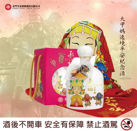 金門皇家酒廠股份有限公司 2021大甲媽繞境要來了 喜愛大甲媽的您千萬別錯過 大甲媽遶境平安紀念酒