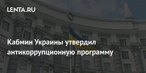 Кабмин Украины утвердил антикоррупционную программу Украина Бывший СССР