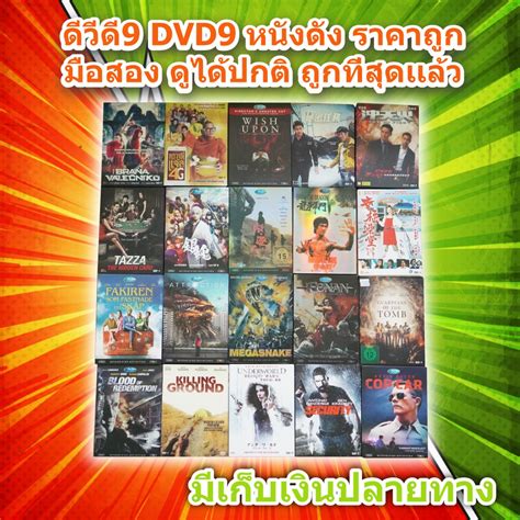 หนังดีวีดี Dvd มือสอง ดีวีดี9 ภาพยนต์หนังต่างประเทศมันๆ จีน ญี่ปุ่น ราคาถูก Dvd 9 Dvd Movies