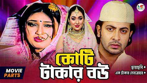 কোটি টাকার বউ Shakib Khan Apu Biswas Misha Sohel Rana Bangla