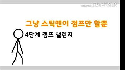 그냥 스틱맨이 점프만 할 뿐 Youtube