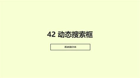 Htmlcss:动态搜索框css 智能搜索 Csdn博客 Htmlcss:动态搜索框css 智能搜索 Csdn博客