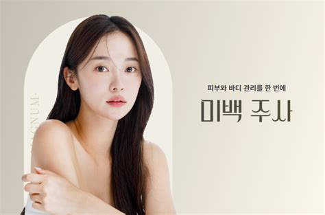 미백 주사 매그넘의원