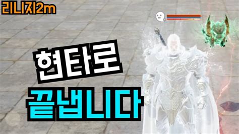 리니지2m 가성비 쌍신화 라울의 현타 도하tv Youtube