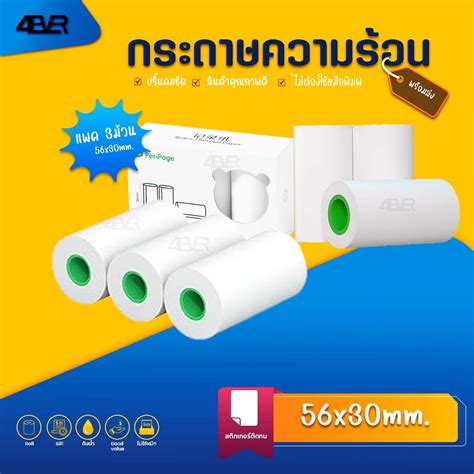 กระดาษความร้อน กระดาษใบเสร็จ Peripage 56x30 Mm แพ๊ค 3 ม้วน ปริ้น บิล ใบเสร็จ รุ่น Prp B56x30