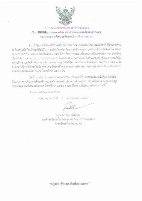 ประกาศผล สถานศึกษาสีขาวปลอดยาเสพติดและอบายมุข ดีเด่น ระดับทอง ประจำปีการศึกษา ๒๕๖๑ ขอ