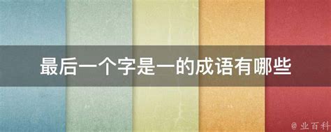 最后一个字是一的成语有哪些 业百科