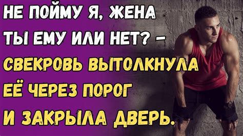 Не пойму я жена ты ему или нет Свекровь вытолкнула её через порог и закрыла за ней дверь