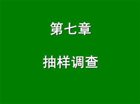 经济统计学第7章 抽样调查 Word文档在线阅读与下载 无忧文档