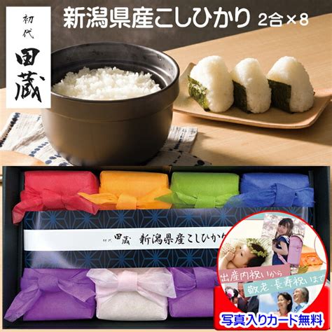 【楽天市場】米 ギフト セット 出産内祝 内祝い お礼 御礼 お返し 引っ越し 挨拶 新潟 こしひかり 2合 ギフトセット メッセージカード