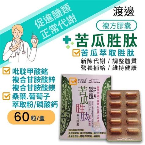 【全館699宅配超商免運】人生製藥 渡邊 苦瓜胜肽複方膠囊 60粒罐 昇級版、鉻 憨吉小舖 蝦皮購物