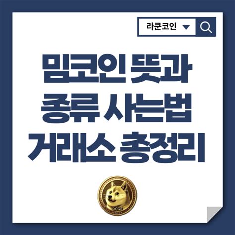 밈코인 뜻과 종류 사는법 거래소까지 초보를 위한 정리 네이버 블로그