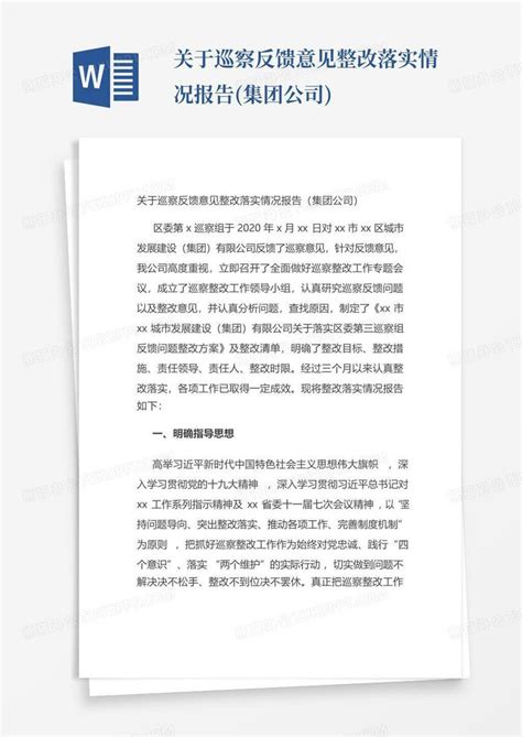 关于巡察反馈意见整改落实情况报告 集团公司 Word模板下载 编号lbkrkkpm 熊猫办公