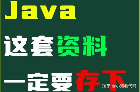 java零基础小白学习指南，不看后悔 知乎