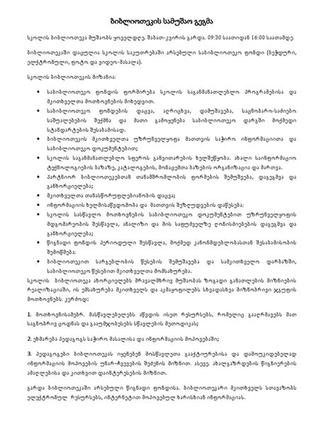 ბიბლიოთეკის სამუშაო გეგმა Pdf