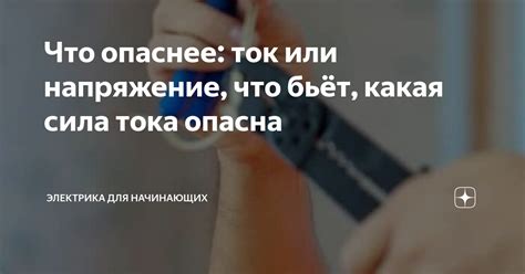 Что опаснее ток или напряжение что бьёт какая сила тока опасна Электрика для начинающих Дзен