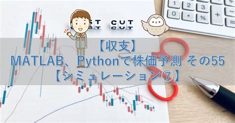 【収支】matlab、pythonで株価予測 その55【シミュレーション⑦】 シミュレーションの世界に引きこもる部屋