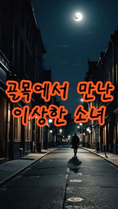 골목에서 만난 이상한 소녀😱😱😱공포 공포 무서운이야기 무서운이야기실화 괴담홀릭 오싹한이야기 귀신 Youtube