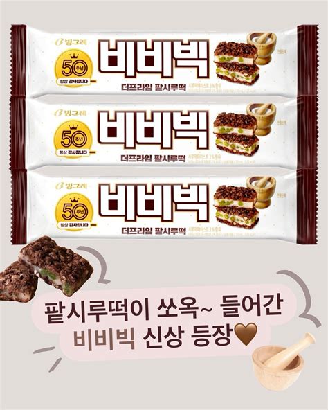 잡식주의 비비빅 신상 팥시루떡맛 등장 나이 들수록 점점 더 좋아지는 비비빅 🤎 쫄깃고소 팥시루 맛이라니 벌써부터 군침 돈다🤤🫘 ️비비빅 더프라임 팥시루떡 할미