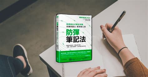 用筆記實踐人生目標的防彈筆記法 好豪筆記