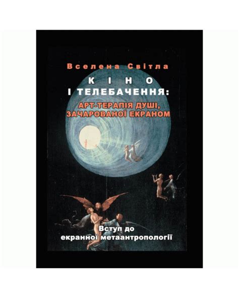 Кіно і телебачення арт терапія душі зачарованоі екраном Вступ до екранної метаантропології