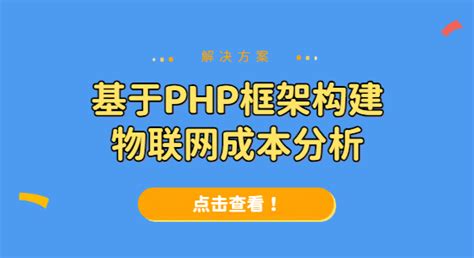 基于 亿坊php 框架构建物联网解决方案的成本分析！ 知乎