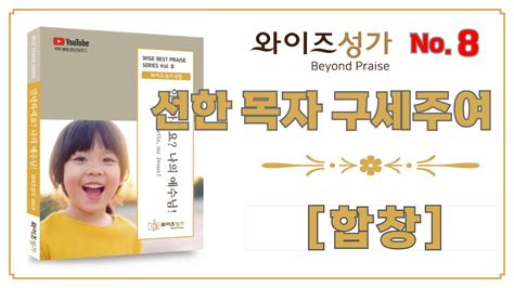 축도 찬양 와이즈성가 8집 32 선한 목자 구세주여합창 Youtube