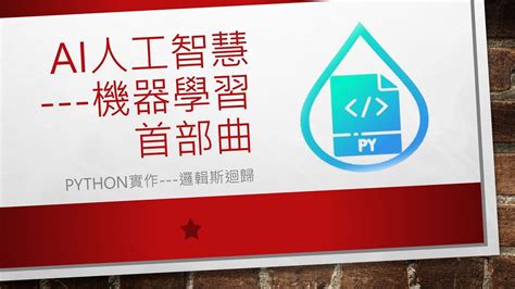 機器學習首部曲 Python實作 邏輯斯迴歸模型 YouTube