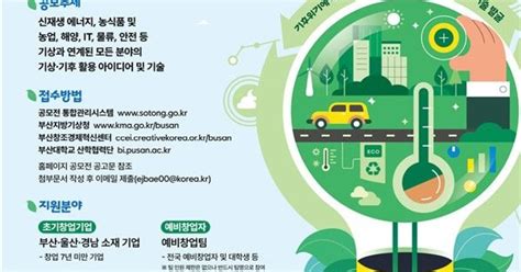 부산창경센터 기상·기후테크 창업 아이디어 찾습니다