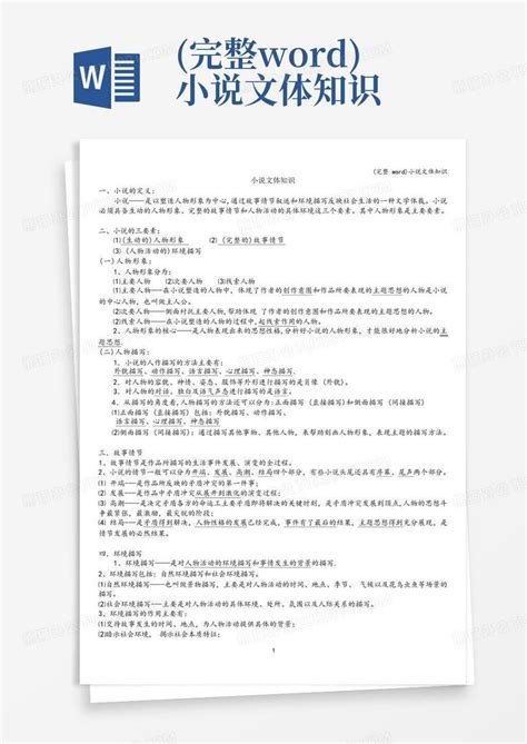 完整 小说文体知识Word模板下载 编号qykpkwwb 熊猫办公