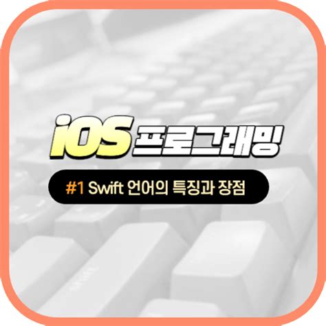 Ios 개발 1 2 Swift 언어의 특징과 장점 소개 Human Stories