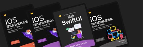 AppCoda Swift SwiftUI iOS App 開發教學書籍和課程