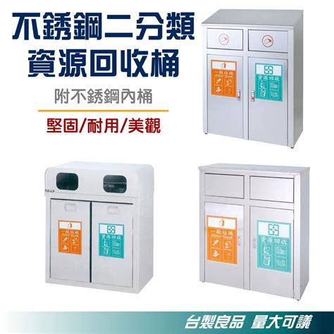 二分類垃圾桶 不鏽鋼 清潔箱 垃圾桶 回收桶 分類桶 環境整潔 垃圾分類 回收 耐用 附內桶 大樓 室外垃圾桶 蝦皮購物