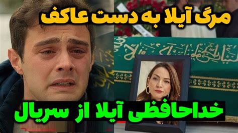 قسمت 125 سریال خواهران و برادران پایان آیلا به دست عاکف در سریال