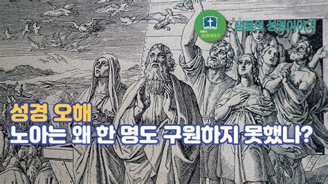 노아는 왜 한 명도 구원하지 못했나 샘물의 성경이야기 Youtube