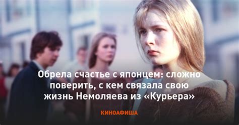 Обрела счастье с японцем сложно поверить C кем связала свою жизнь Немоляева из «Курьера