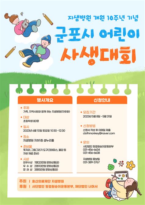 지샘병원 개원 10주년 기념 군포시 어린이 사생대회 온라인 신청서 헝겊원숭이 운동본부