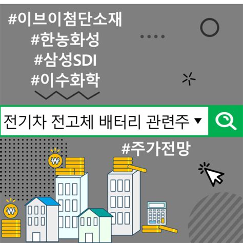 전기차 전고체 배터리 관련주 주가전망 네이버 블로그